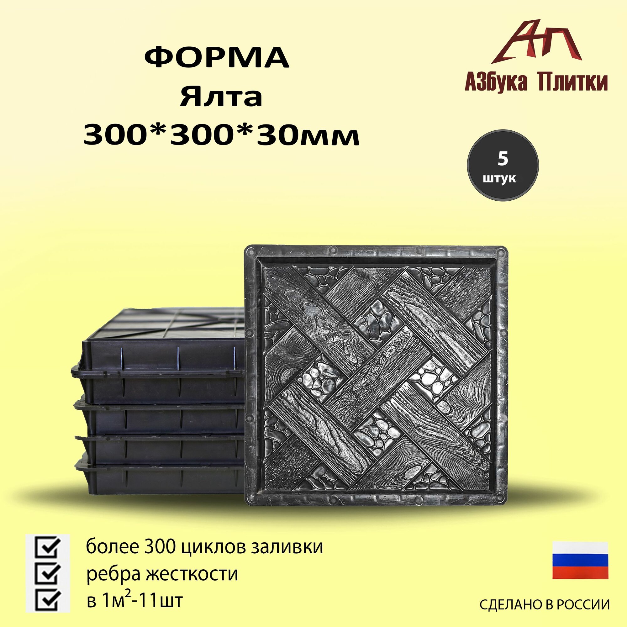 Форма для тротуарной плитки Ялта 300*300*30 5 шт.
