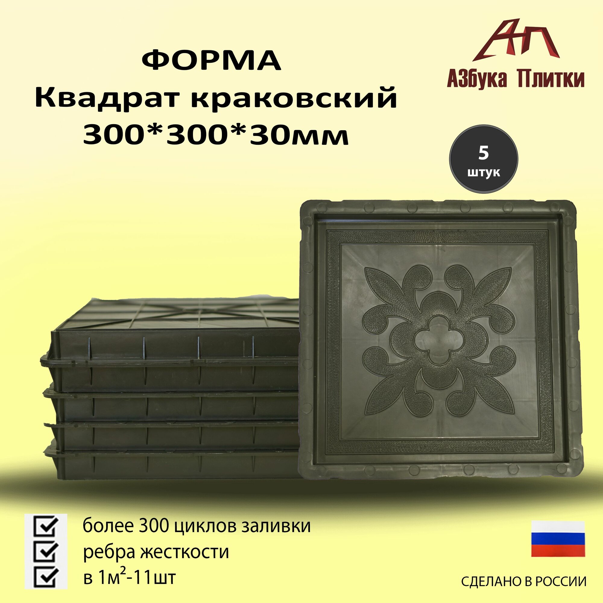 Форма для тротуарной плитки Квадрат краковский 300*300*30 5шт.