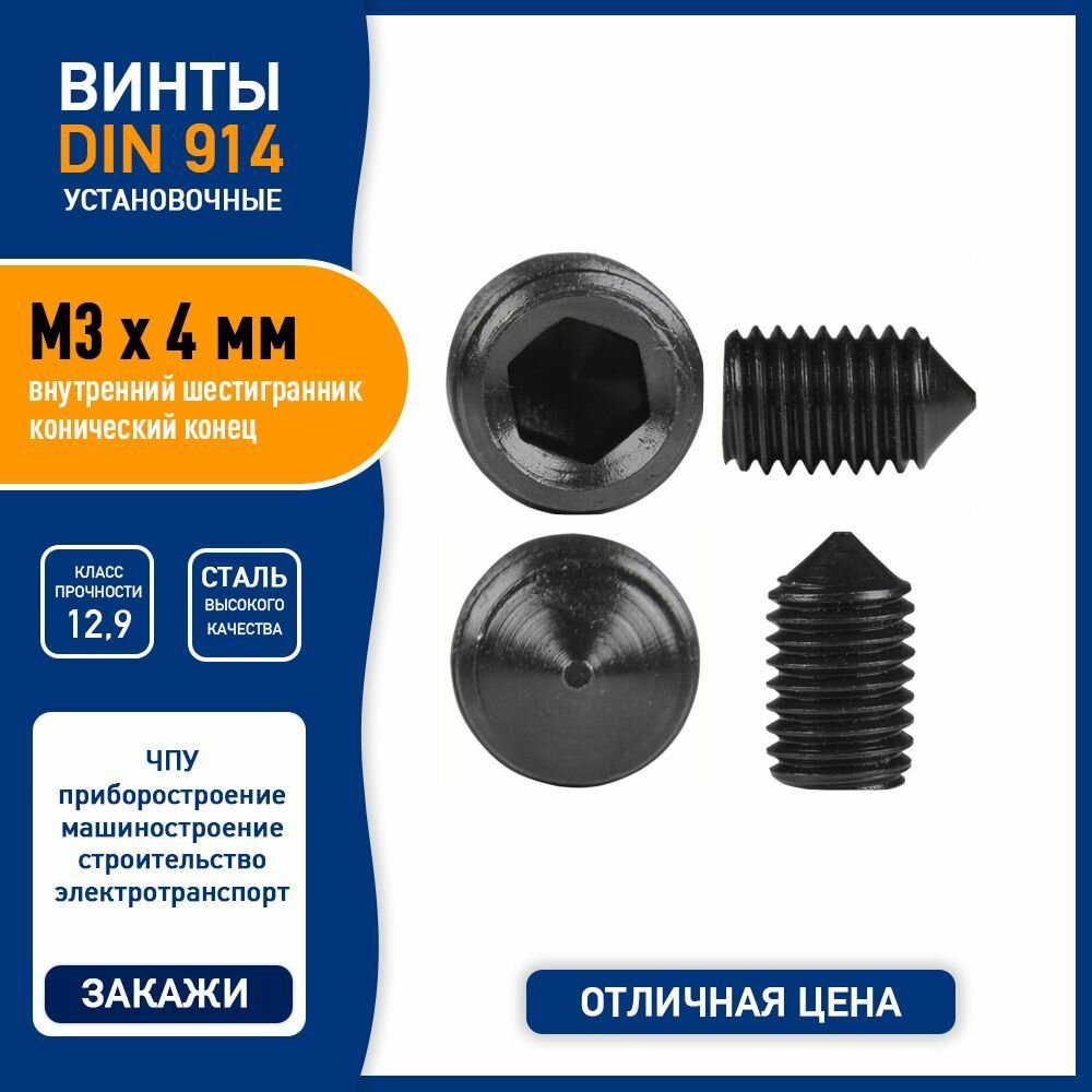 Винт установочный DIN 914 M3 х 4 мм с конусным острым концом и внутренним шестигранником, сталь класса 12,9, черный, - 10 шт.