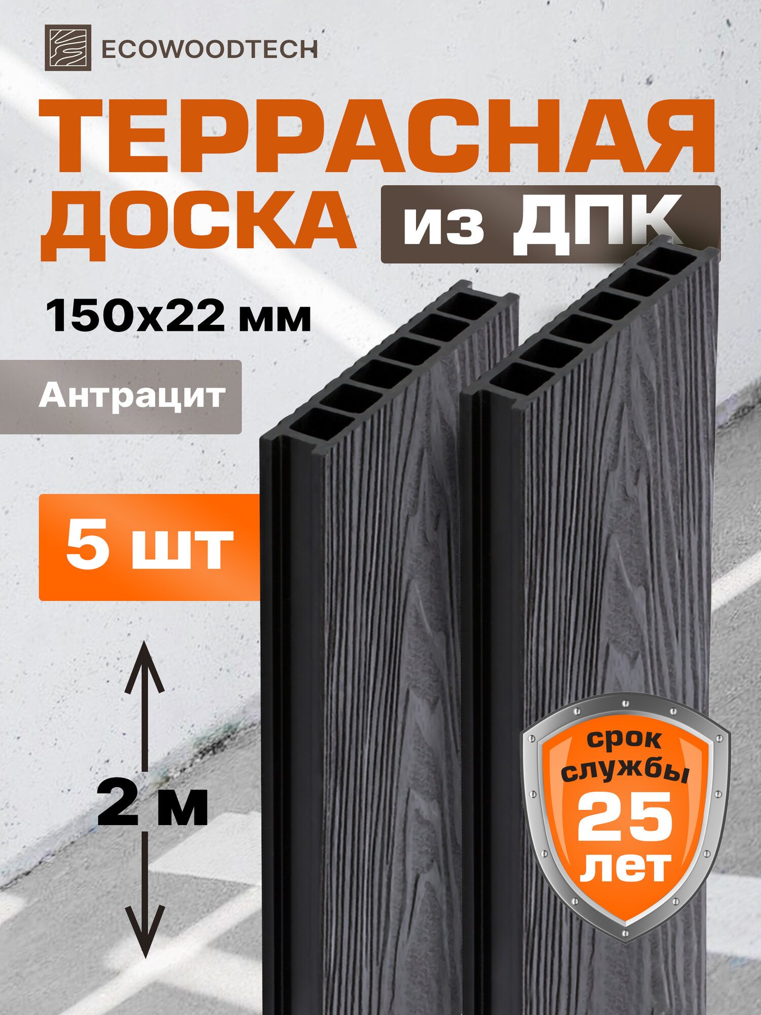 Террасная Доска ECOWOODTECHPREM, ДПК, 150х22, цвет антрацит, тиснение "дерево", 2м, 5 шт