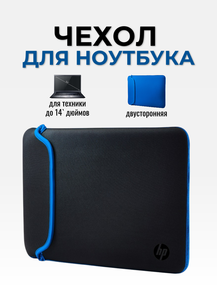 Чехол для ноутбука двусторонний 14 дюймов HP / Hewlett-Packard (синий)