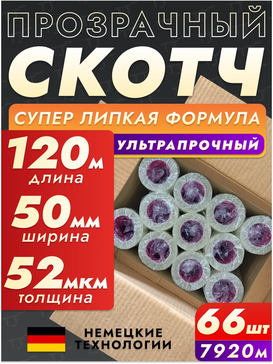 Прозрачный широкий скотч TTape, 66 рулонов × 120 м (50 мм, 52 мкм), особопрочный