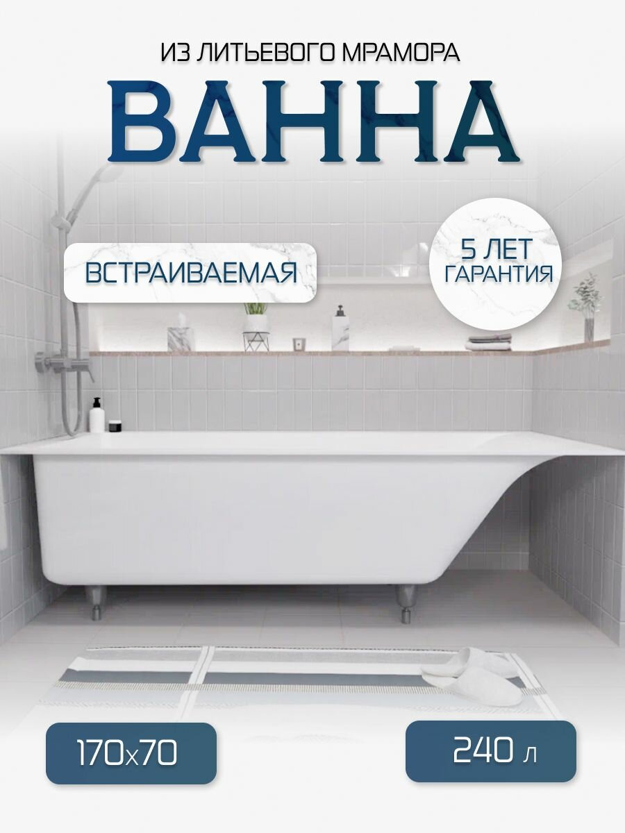 Прямоугольная ванна из литьевого мрамора 170х70