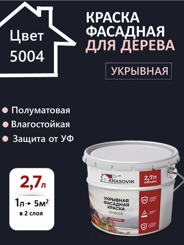 Фасадная краска для наружных работ по дереву Krasovik Енисей 2,7л./ цвет 5004 /укрывная, быстросохнущая, полуматовая
