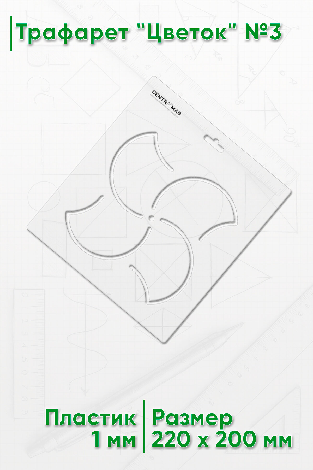 Трафарет "Цветок" №3 (размер 20 x 22 см)