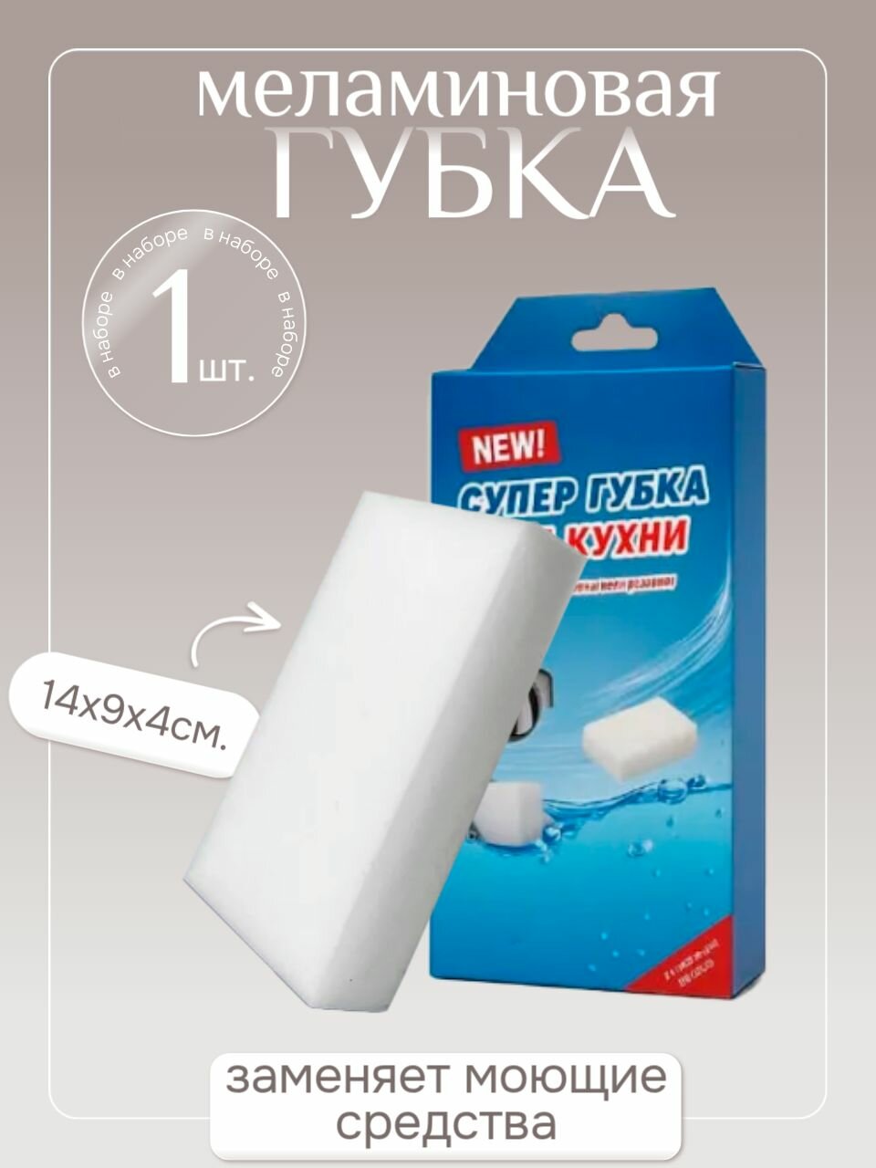 Губка для мытья посуды 160-3, цвет белый / Меламиновая губка 14х9х4см, 1 шт.