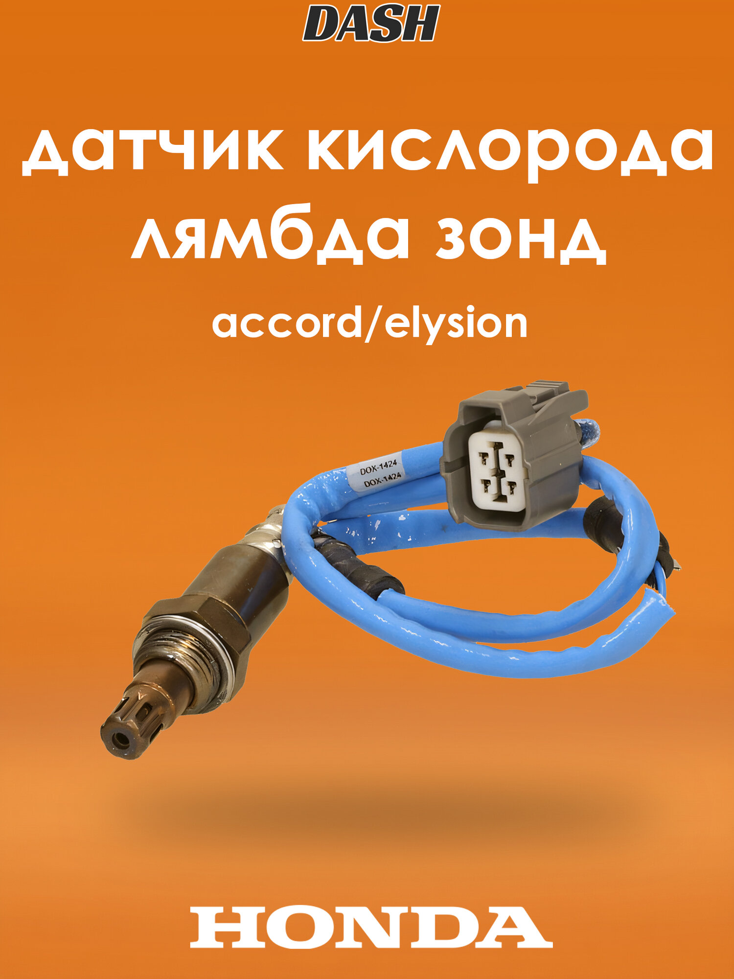 Датчик кислорода лямбда DENSO DOX-1424 для Honda Accord и Elysion