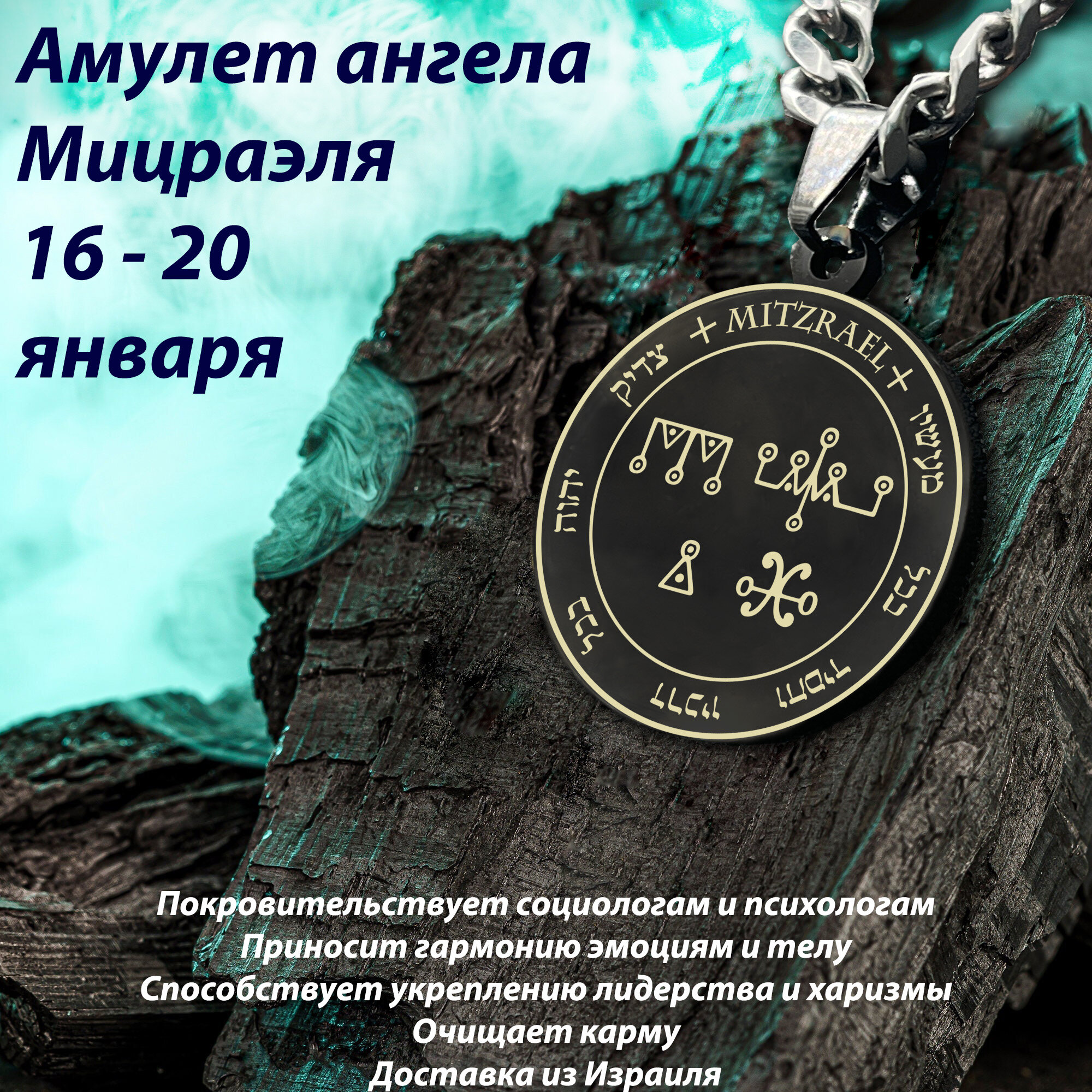 Амулет ангела Мицраэля (16 - 20 января)