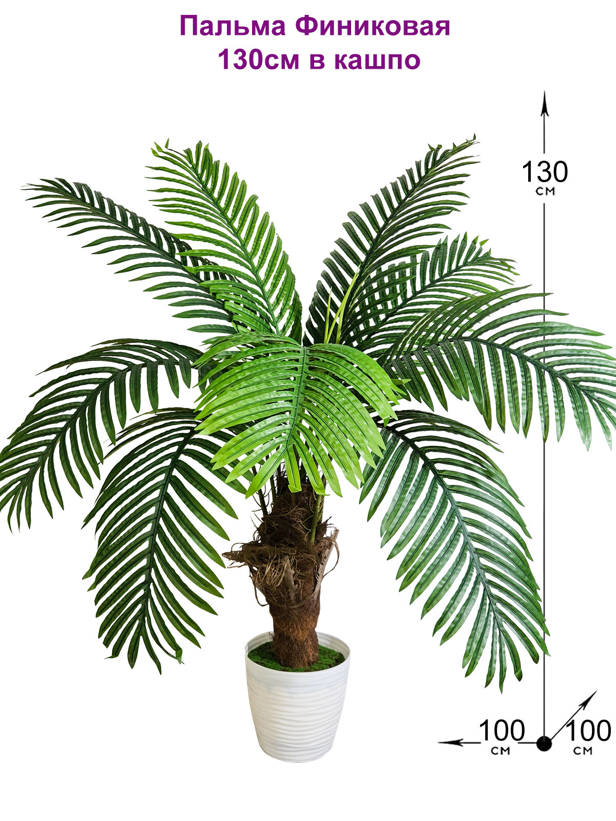 Искусственная пальма Финиковая 130см в кашпо от ФитоПарк, деревья искусственные для декора
