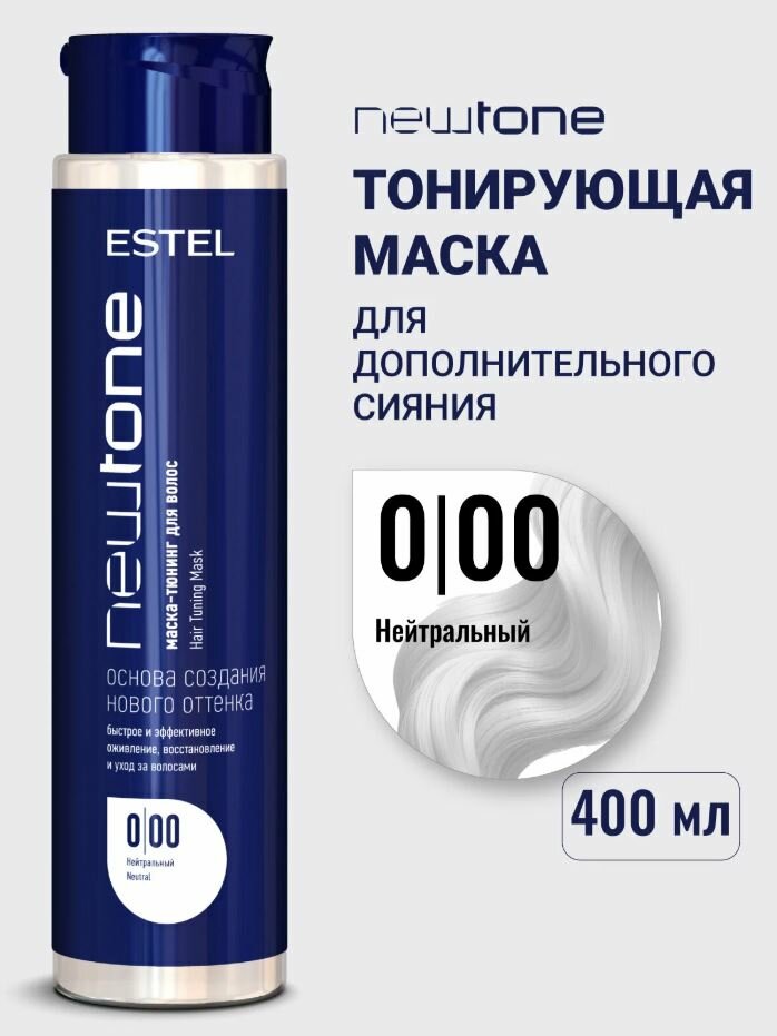 Маска-тюнинг для волос NEWTONE ESTEL HAUTE COUTURE 0/00 нейтральный, 400 мл