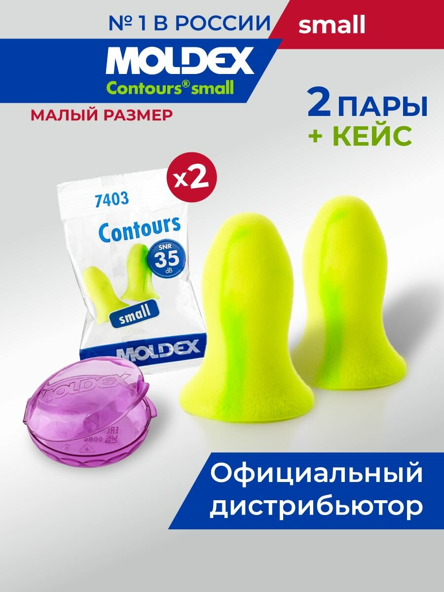 Беруши для сна малый размер 2 пары Moldex Contours small с кейсом противошумные