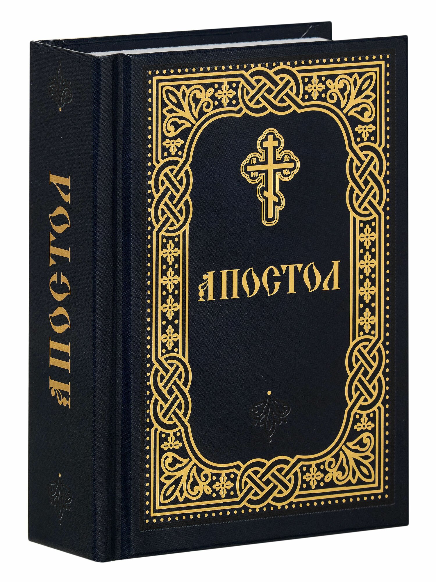 Апостол (русский язык, карманный формат)