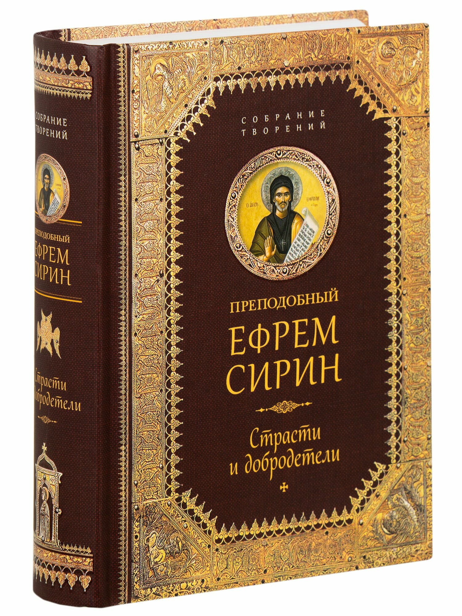 Страсти и добродетели. Собрание творений