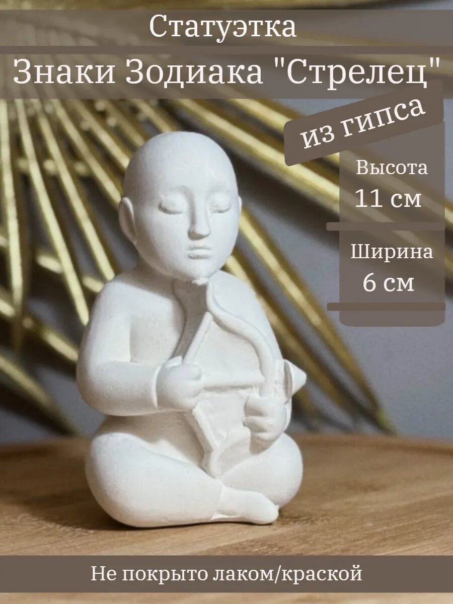 Статуэтка Знак Зодиака Стрелец, 11 см, из гипса, ручная работа, без окрашивания