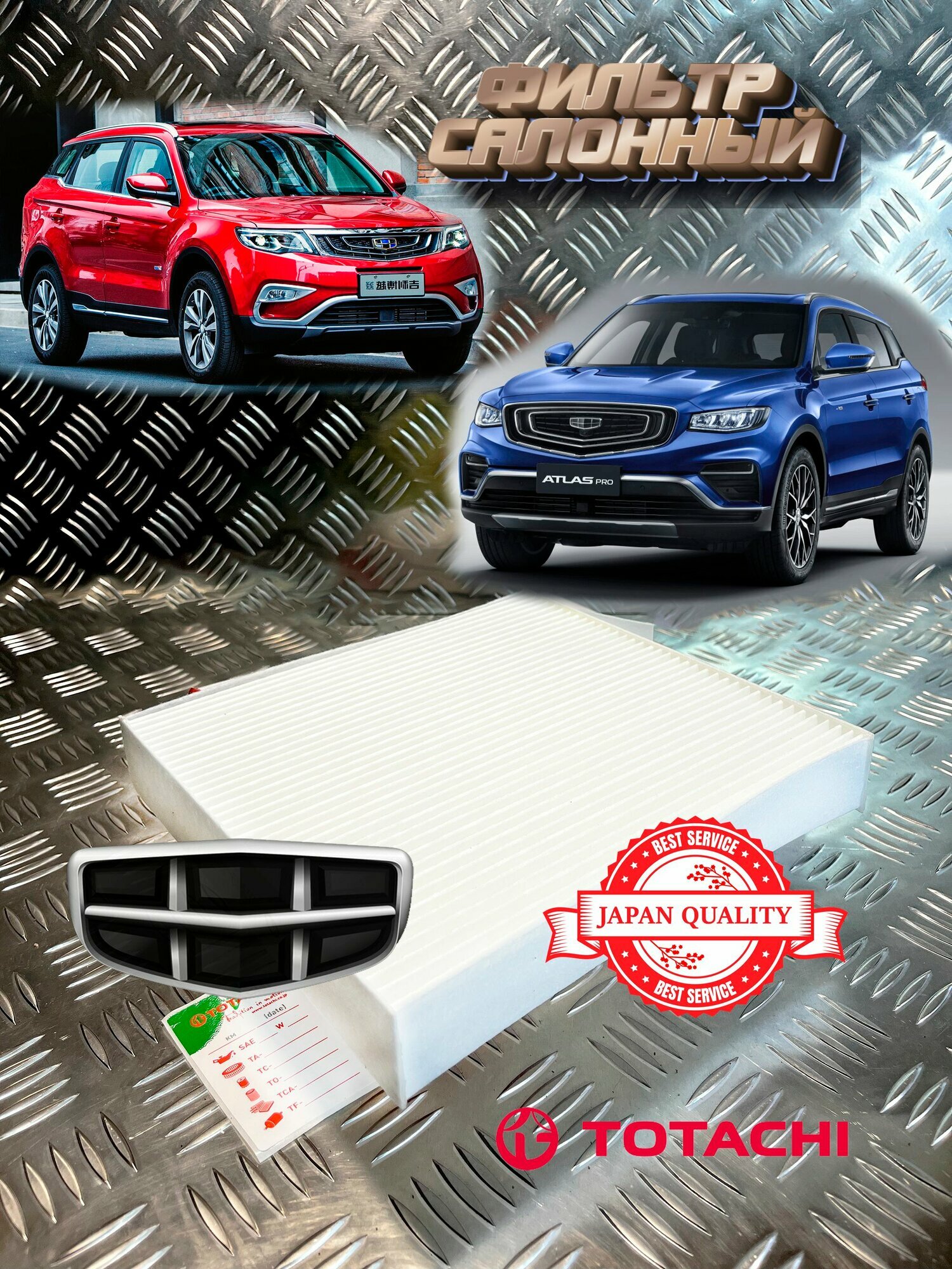 Фильтр салонный geely atlas Boyue джили атлас 8022003800 8015012700 TOTACHI TCA-103