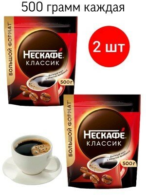 Кофе растворимый Нескафе Классик с молотым 500 грамм 2 штуки