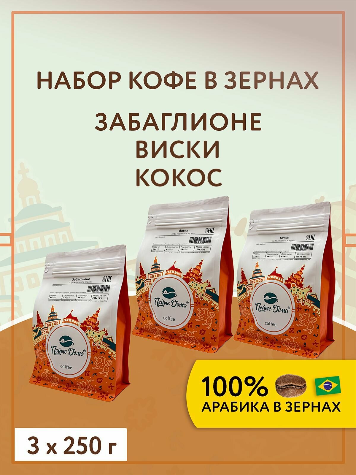 Кофе жареный в зернах ароматизированный 750 г Забаглионе, Виски, Кокос (набор 3 по 250 г)