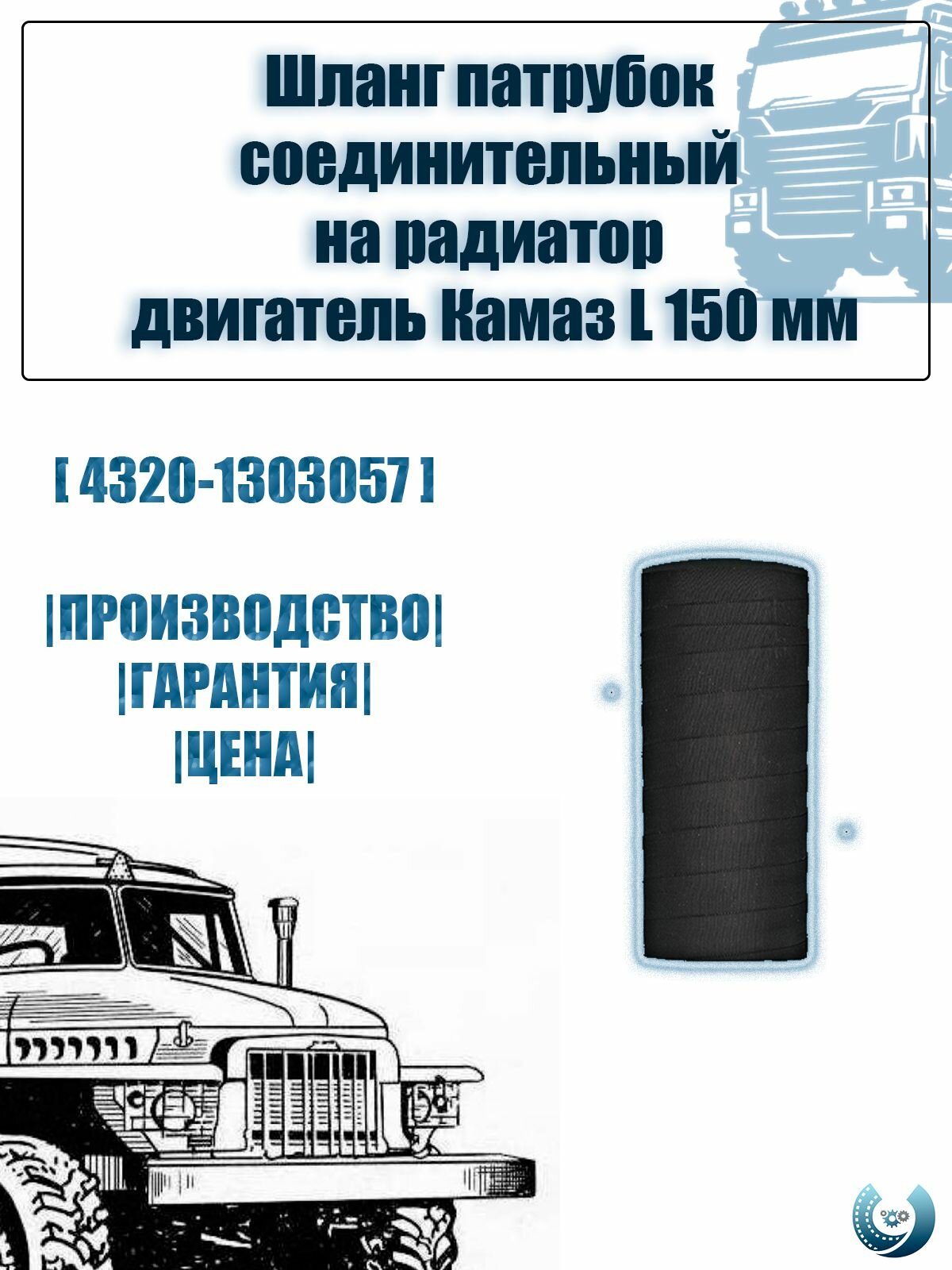 Шланг патрубок соединительный на радиатор двигатель Камаз L 150 мм урал