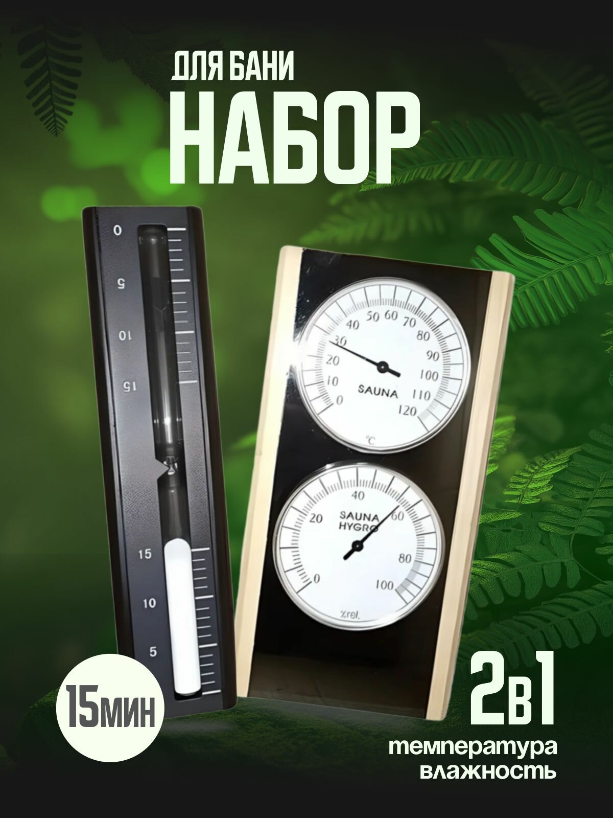 Набор Термо-гигрометр+Песочные часы для бани и сауны(V-H026+V-T079)