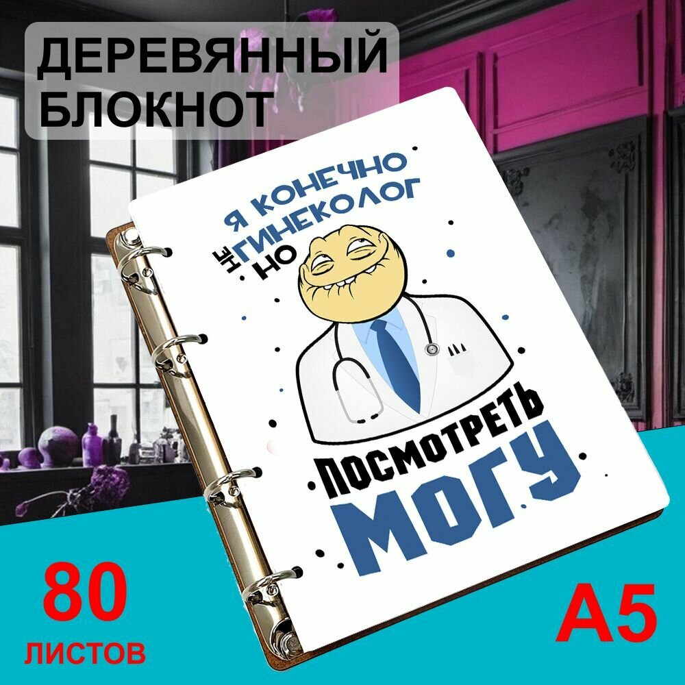 Блокнот деревянный А5, листы в клетку Я, конечно, не гинеколог, но посмотреть могу. Врач