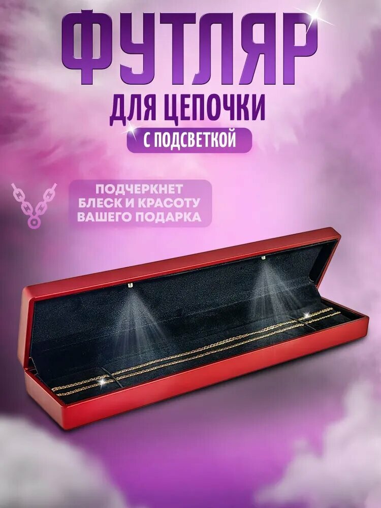Футляр для цепочки с подсветкой, красный