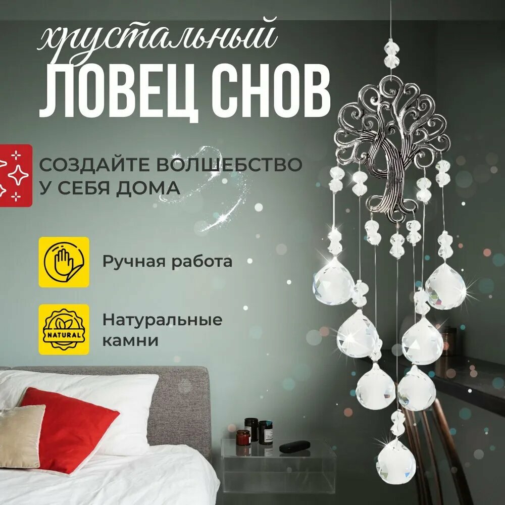 Хрустальная подвеска-ловец солнца "Дьявольский глаз", Древо жизни, Белый