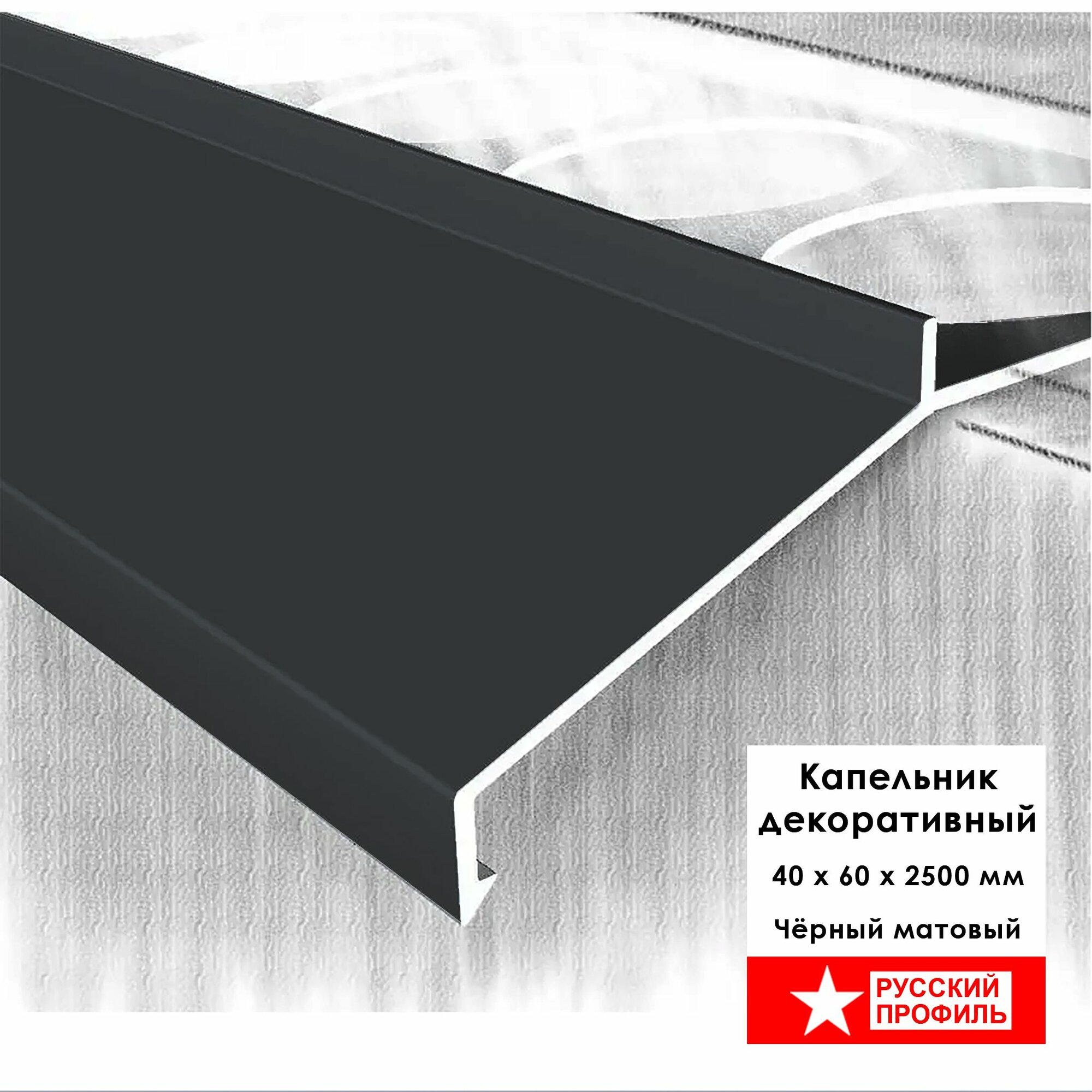 Капельник декоративный большой для террасы, балкона, фасада, 40 х 60 х 2500 мм, Чёрный матовый, 1 шт