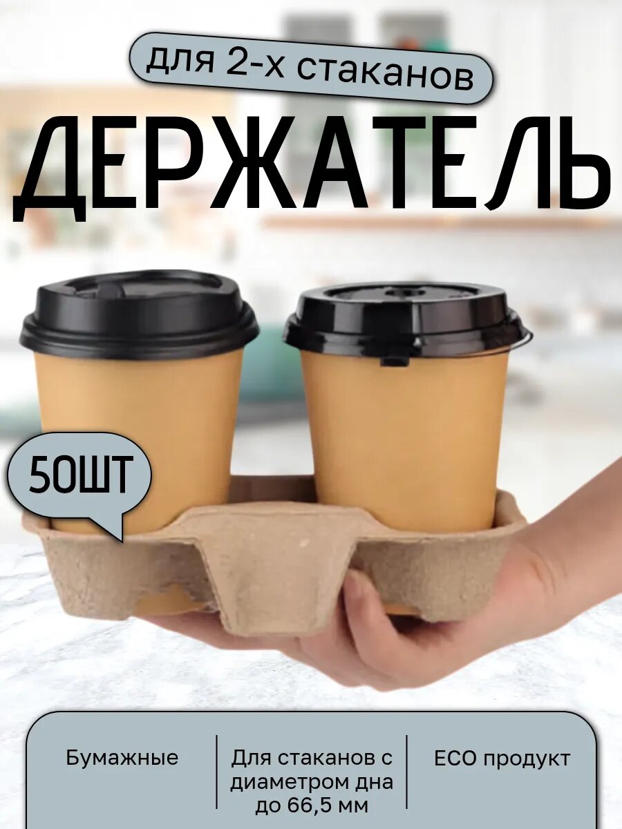 Держатель для 2-х бумажных стаканов 50шт