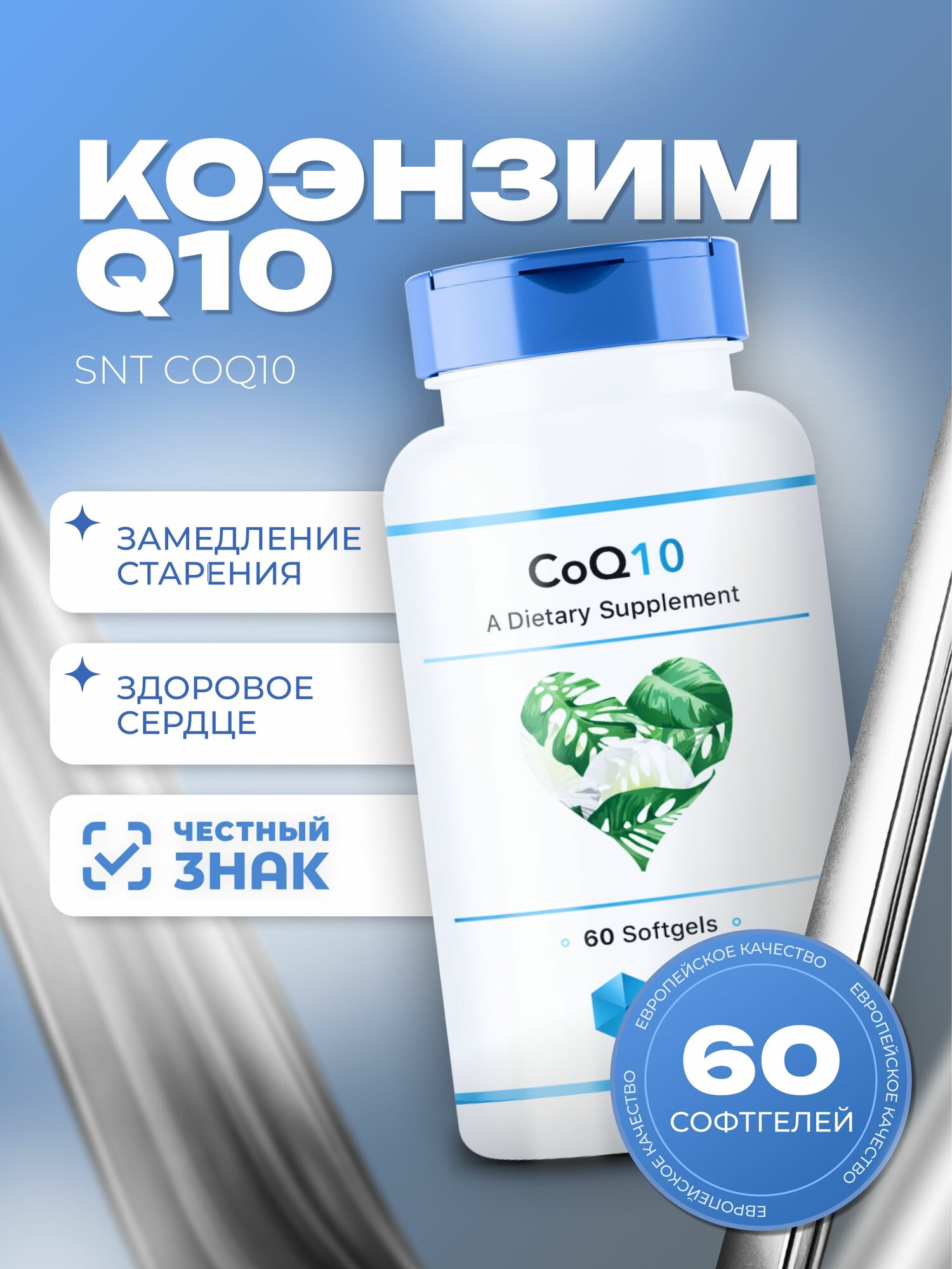 Коэнзим Q10 СНТ SNT CoQ10 (60 softgels)