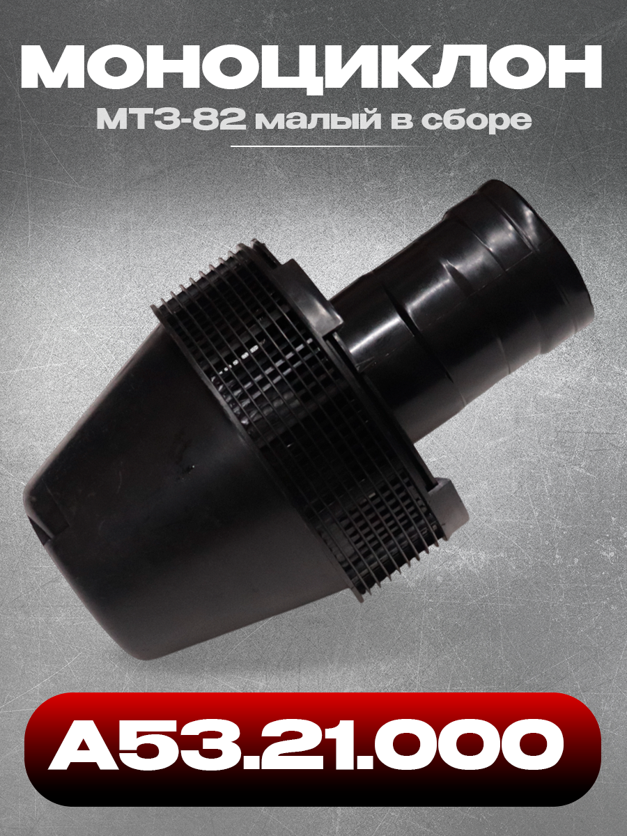 Моноциклон А53.21.000 (МТЗ-82 малый в сборе) (ОАО Радиоволна)