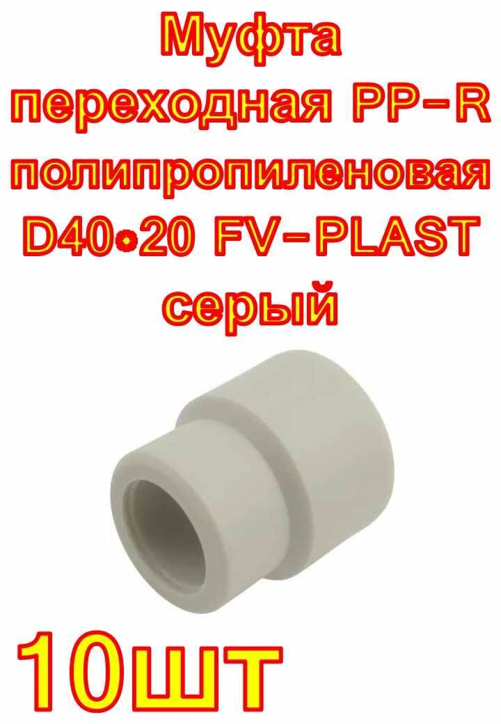 Муфта переходная PP-R полипропиленовая D40*20 FV-PLAST серый 10 шт