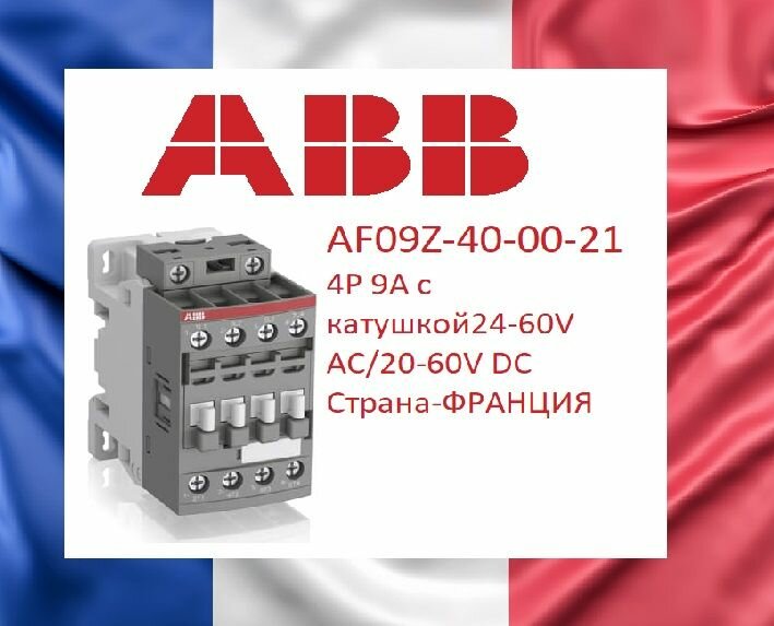 Контактор AF09Z-40-00-21 с универсальной катушкой управления 24-60BAC/20-60BDC 1SBL136201R2100