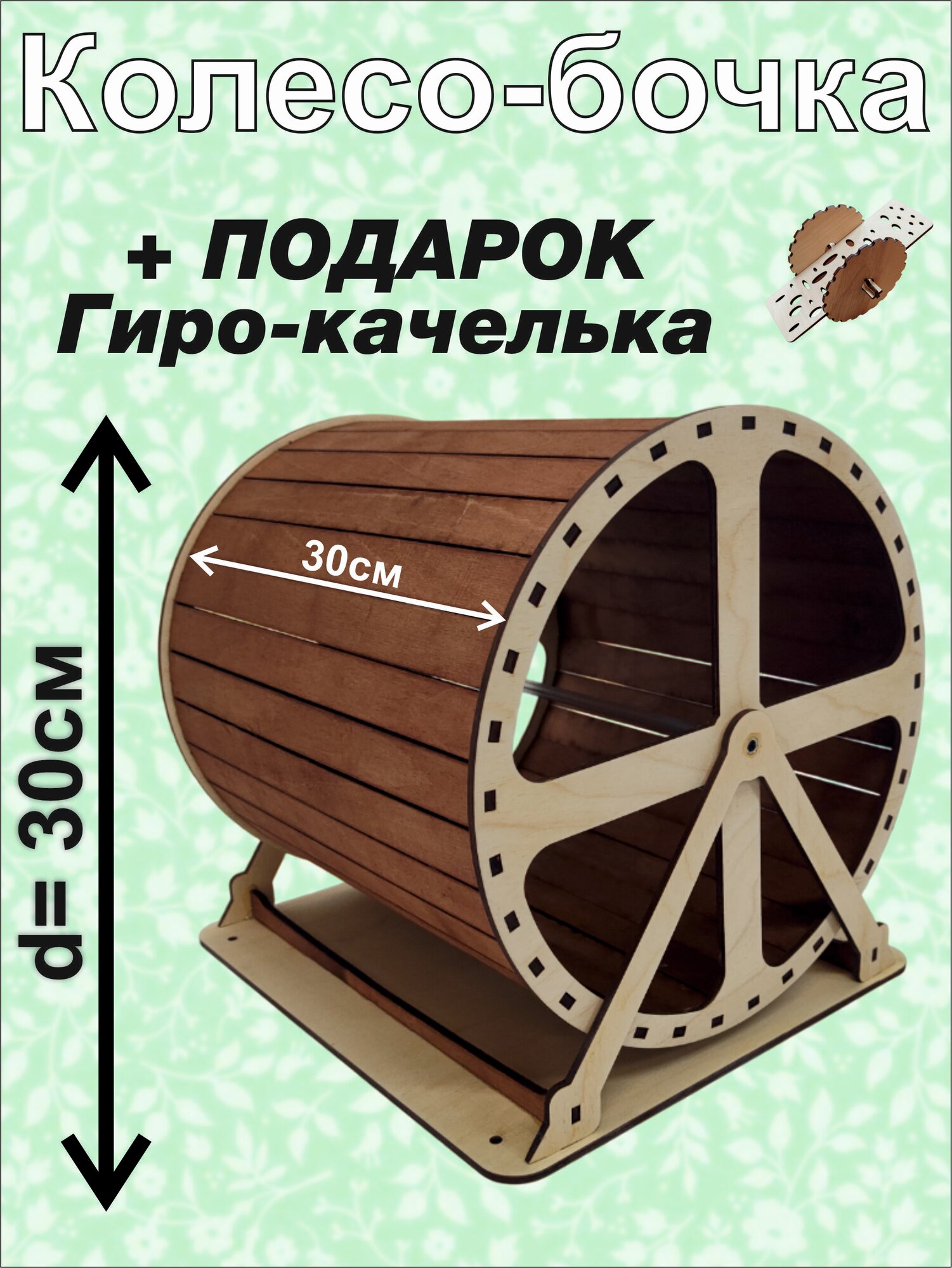 Беговое колесо-бочка для хомяка, крыс, мышей, песчанок 30см