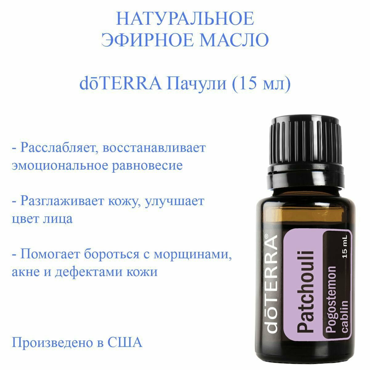 Эфирное масло Пачули doTERRA, ароматизатор пищевой , 15 мл