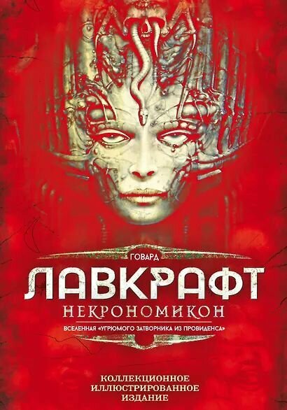 Лавкрафт Говард Филлипс: Некрономикон. Коллекционное иллюстрированное издание