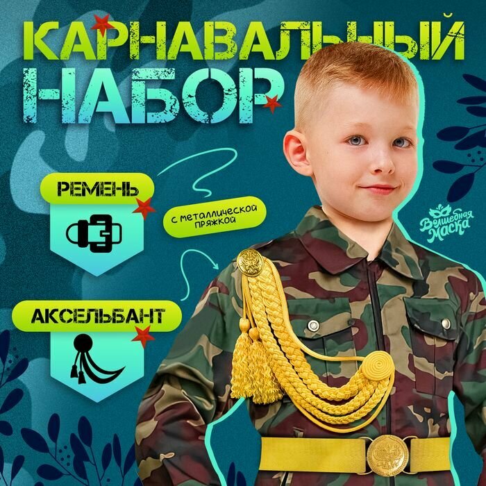 Карнавальный набор Храбрый офицер , аксельбант, пояс, золотой