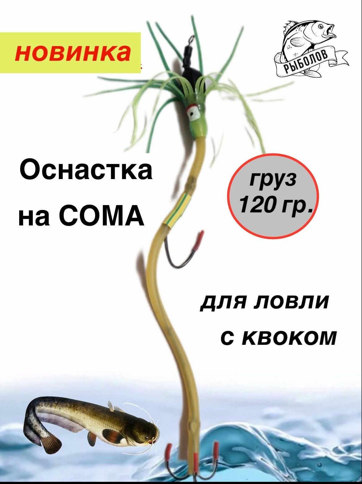 Оснастка на сома