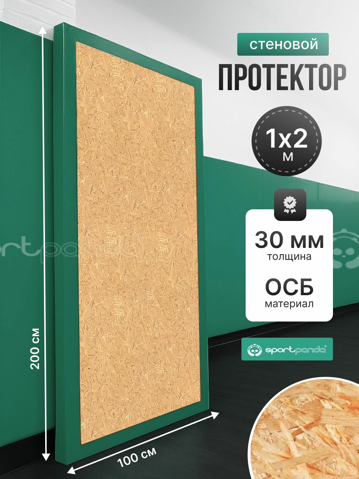 Стеновой протектор 1х2м, толщина 30 мм, на основе ОСБ