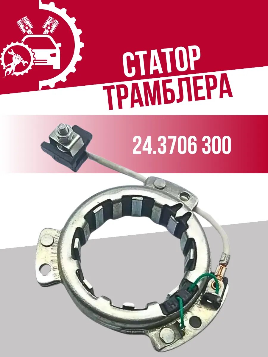 Статор трамблера бесконтактного 24.3706300