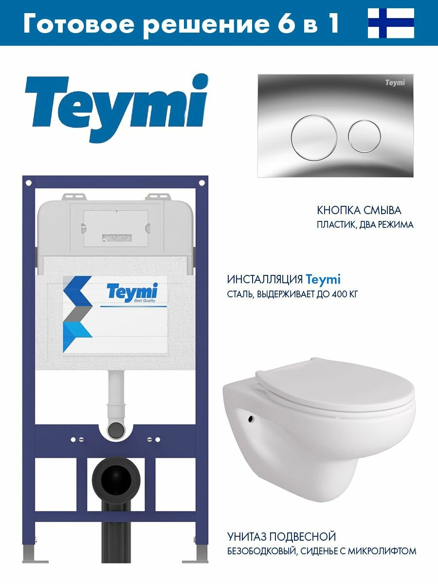 Комплект Инсталляция для унитаза Teymi Aina 52 T70011 с клавишей смыва Teymi Lina, хром глянец T70102CH + Alentori FLUIRE 901 Унитаз безободковый, с микролифтом, белый глян.