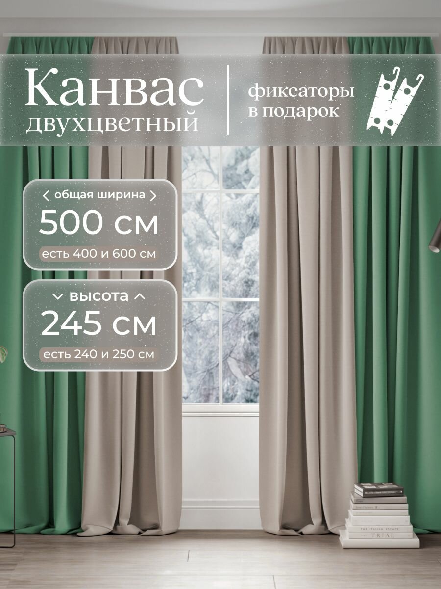 Комплект 2 двухцветные шторы по 250 x 245 см для гостиной и спальни из плотного турецкого канваса, бежевый, светло-зеленый
