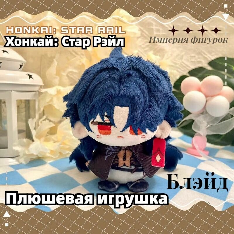 Империя фигурок, Плюшевая игрушка Блэйд Хонкай: Стар Рэйл 10cm/Blade Honkai: Star Rail