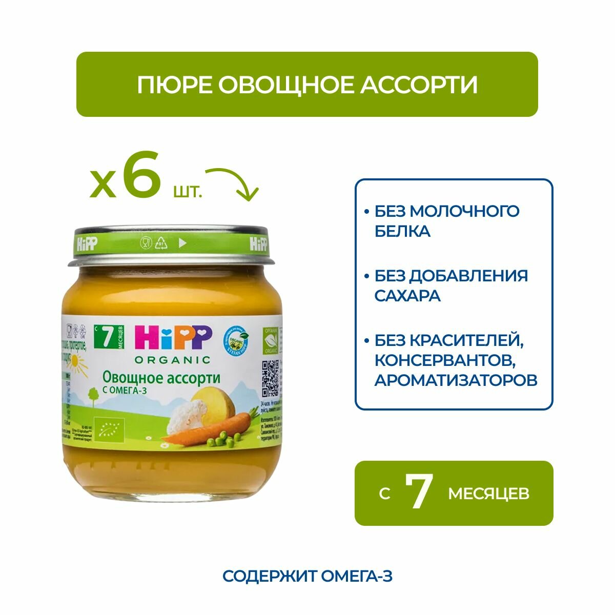 Хипп Пюре овощное ассорти 6 шт. по 100 г.