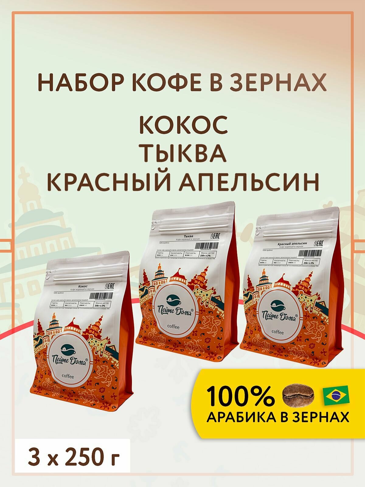 Кофе жареный в зернах ароматизированный 750 г Кокос, Тыква, Красный апельсин (набор 3 по 250 г)