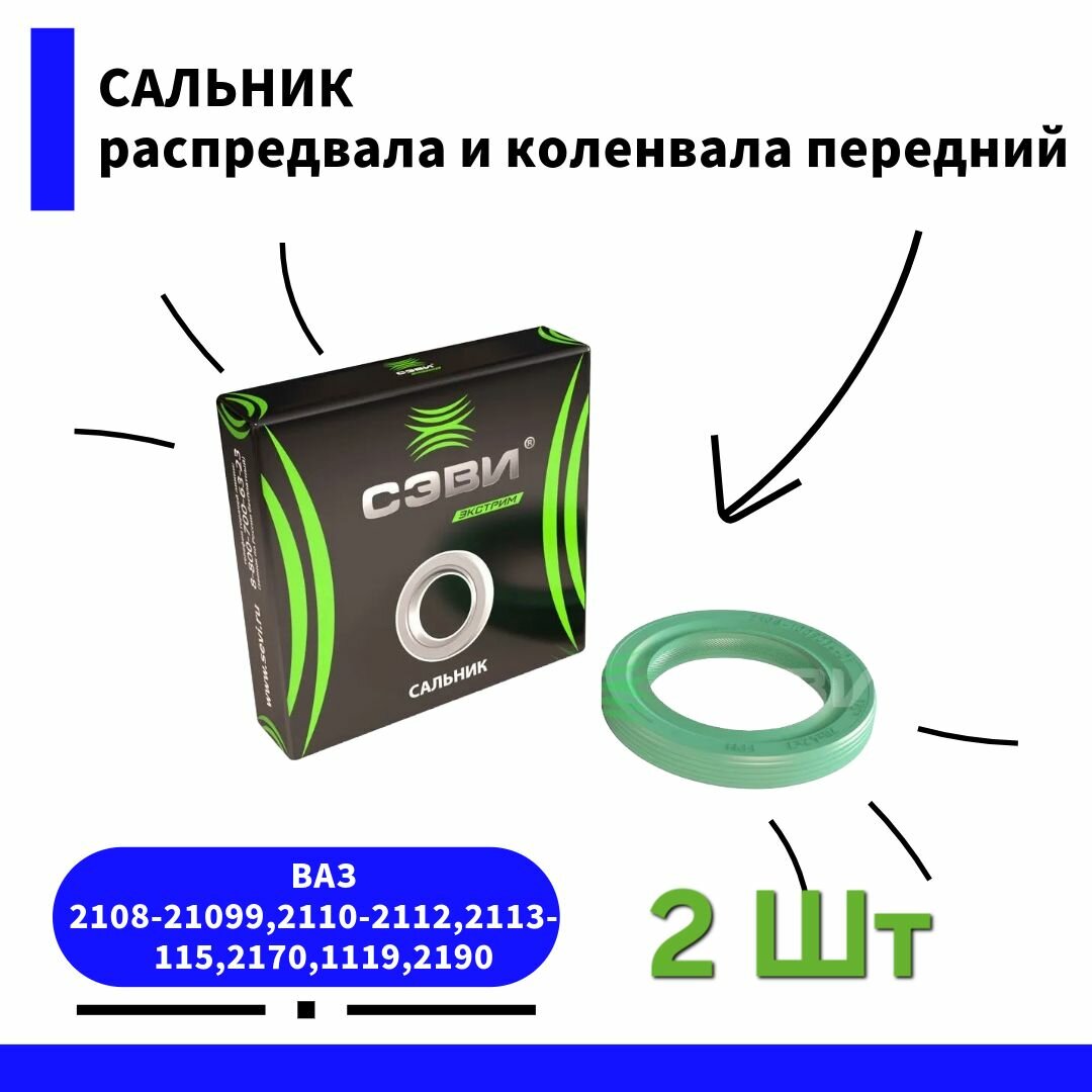 Сальник 2шт распредвала и коленвала передний ВАЗ 2108, 2110,2114 Калина Гранта Приора Севи