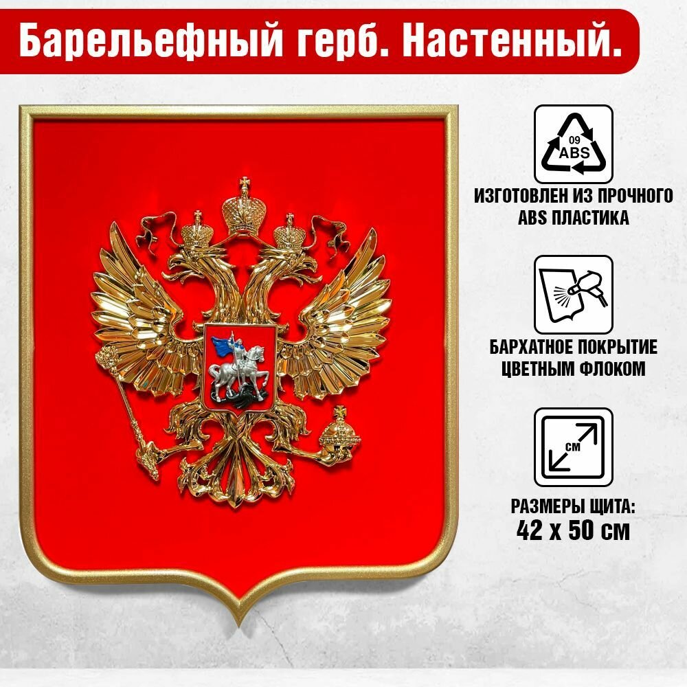 Барельефный объемный герб России на стену / Герб России глянцевый / 42x50 см.