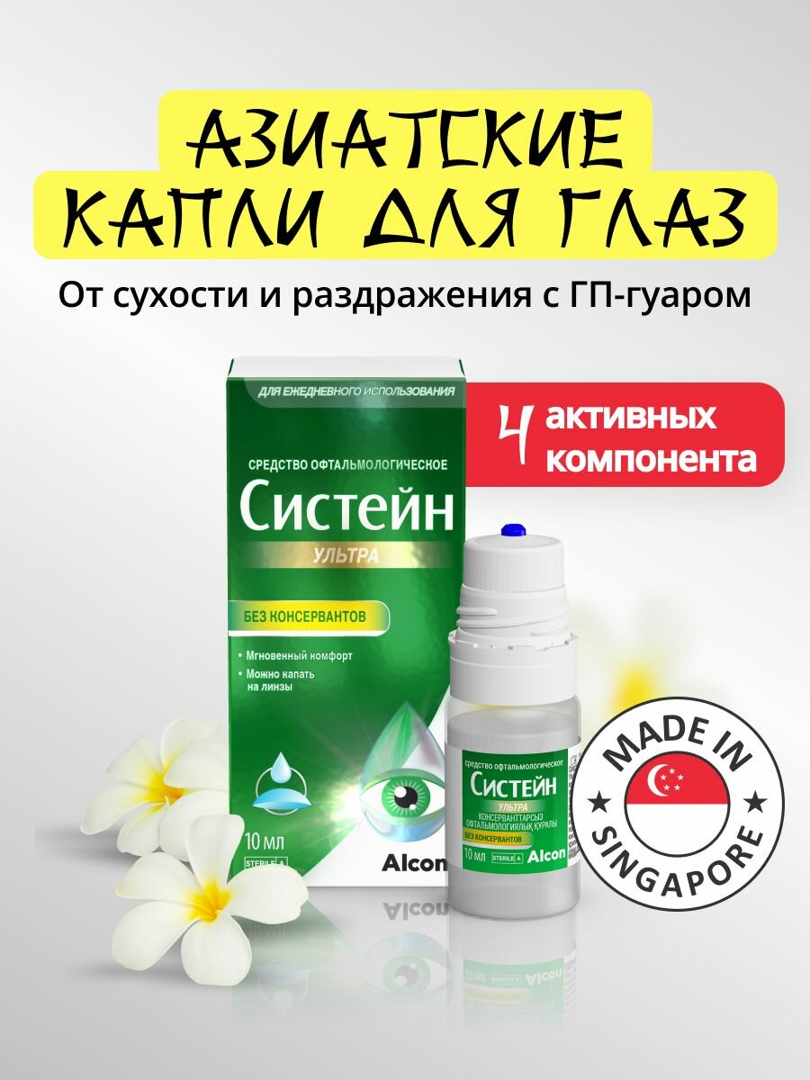 Капли для глаз увлажняющие Систейн Ультра без консервантов 10 мл