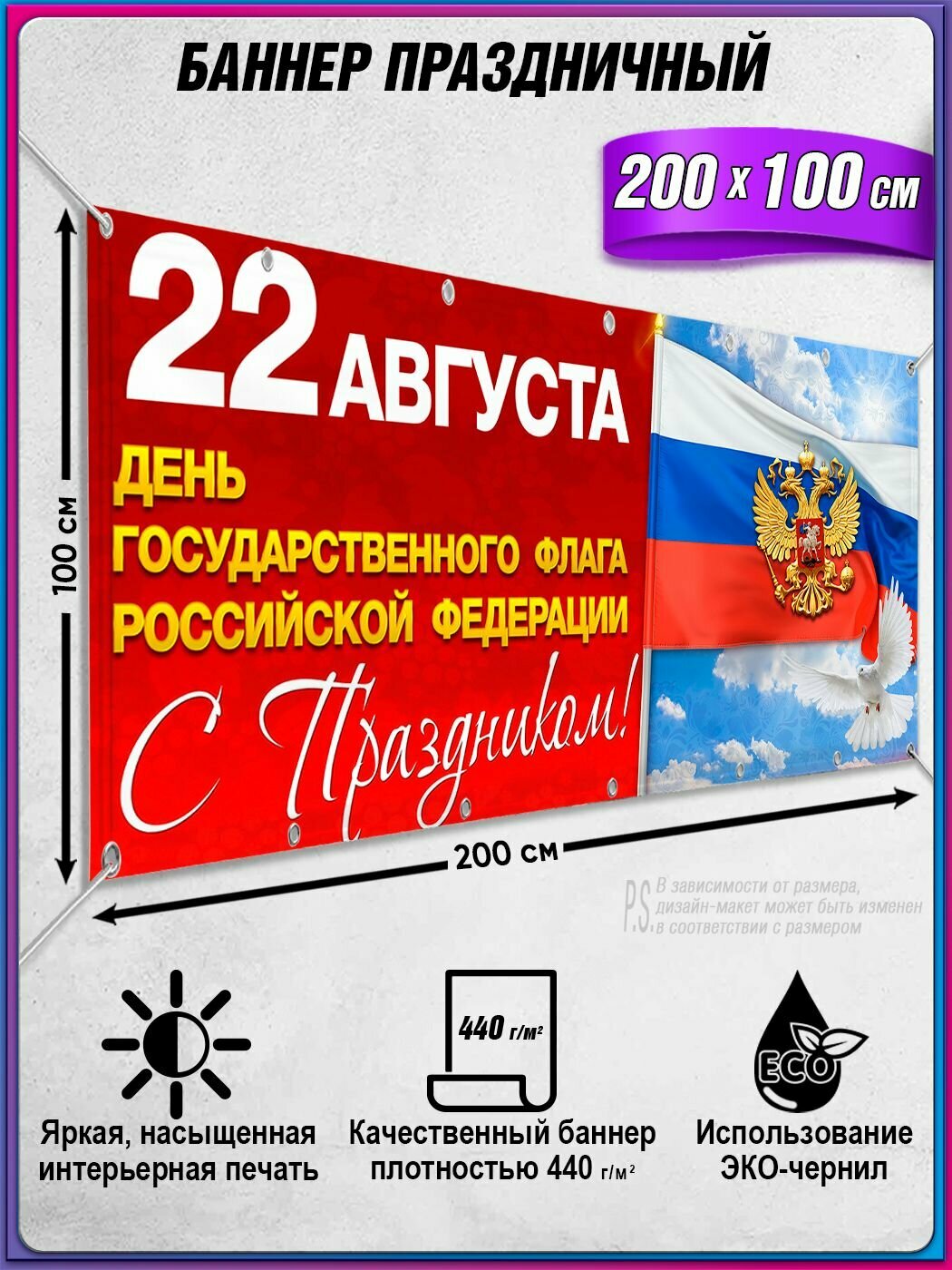 Баннер, растяжка на День флага Российской Федерации / 2x1 м.