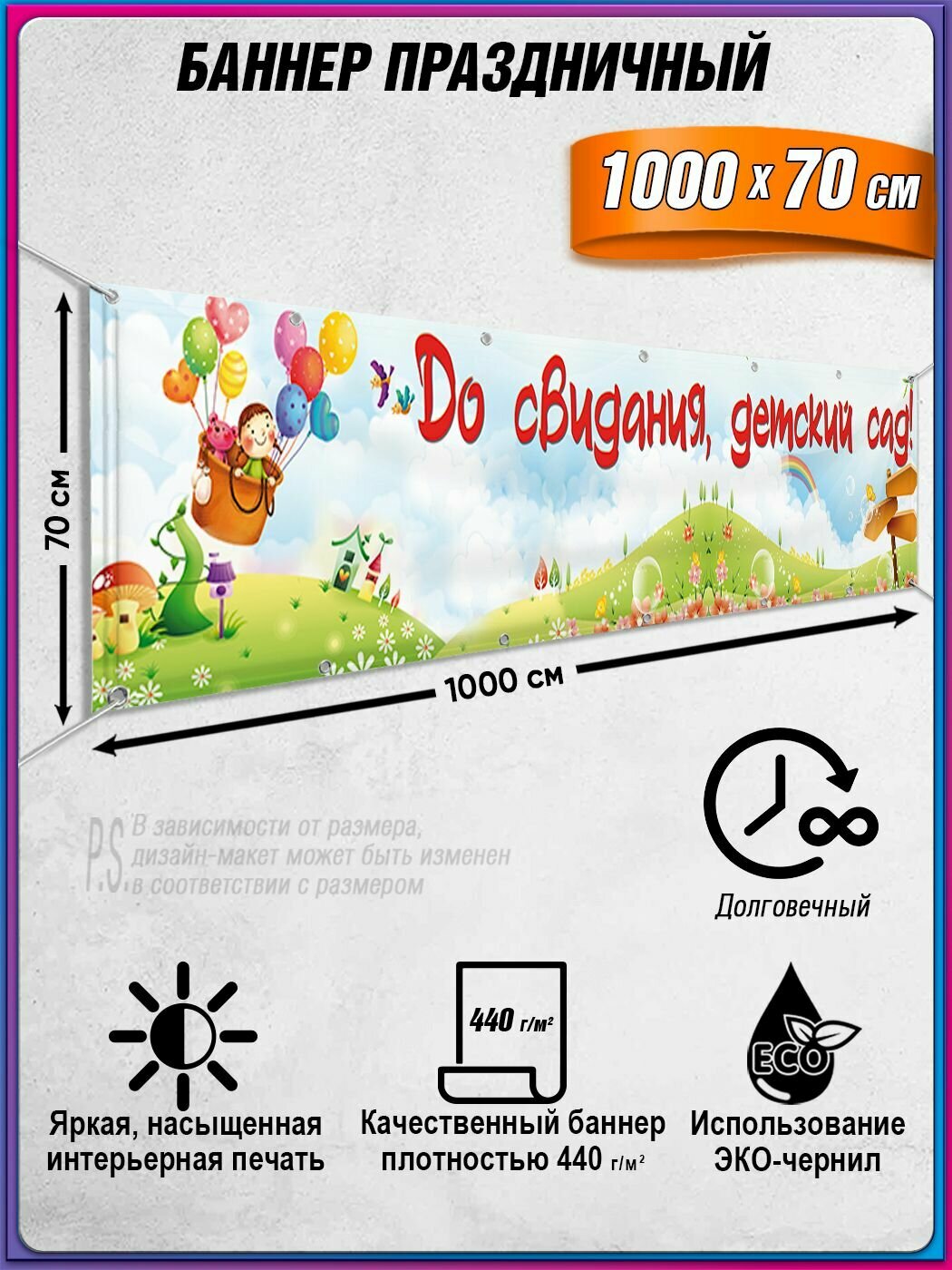 Баннер, растяжка "До свидания детский сад" / 10x0.7 м.