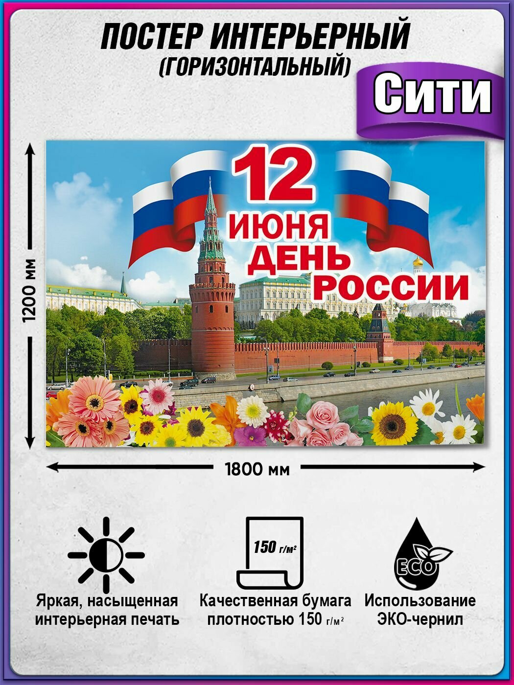 Плакат, стенгазета на День России, 12 июня / Сити-формат (180x120 см.)